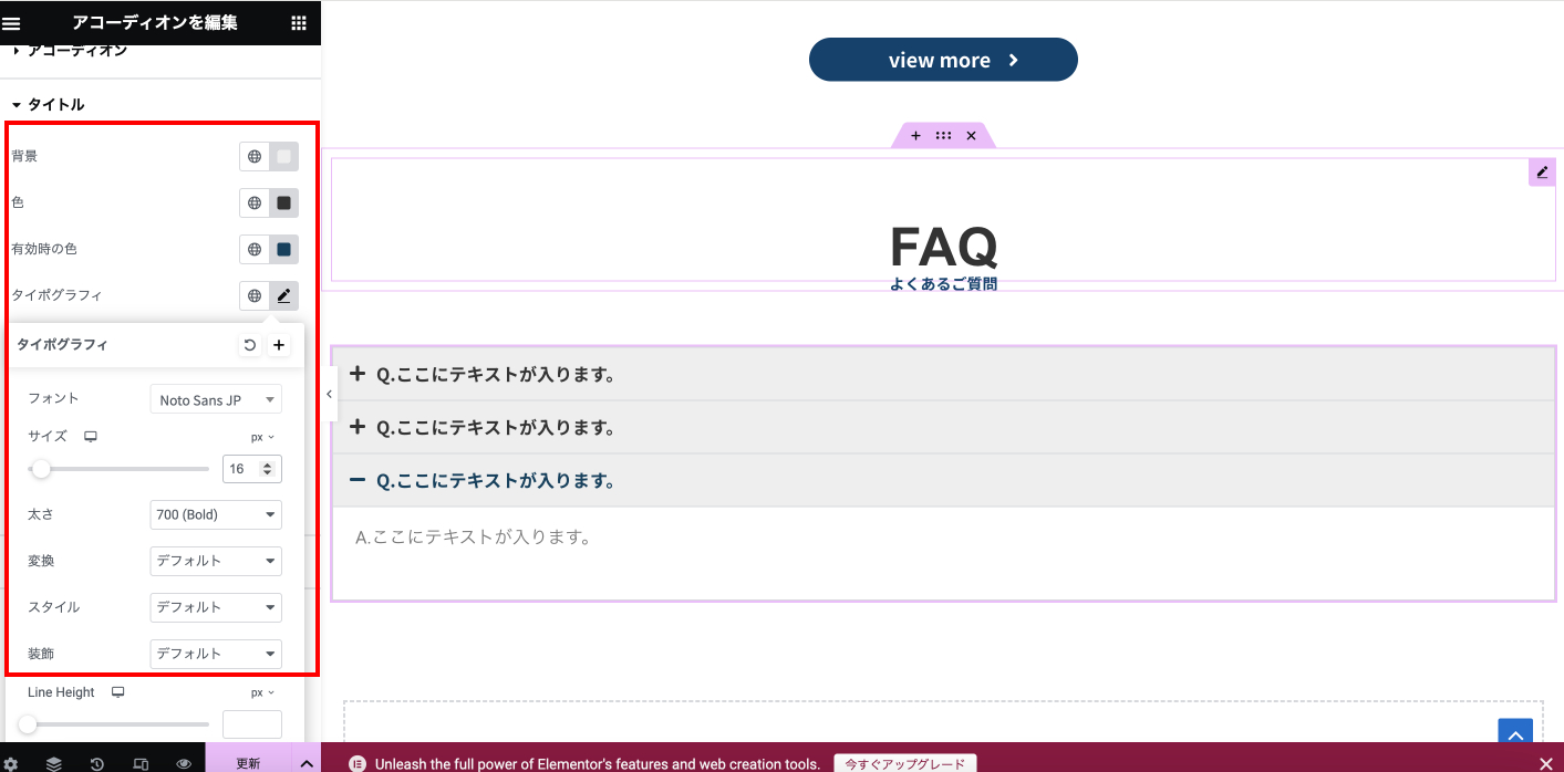 【Elementorを使ったWordPressサイト制作⑧】アコーディオンの作り方｜Leyco｜coconalaブログ